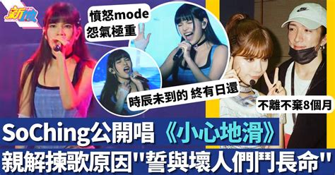 Soching憤怒mode唱《小心地滑》親解原因深信惡有惡報 誓與「壞人們」鬥長命 最新娛聞 東方新地