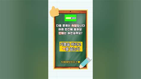 🧐치매예방퀴즈🧐 【사자성어and속담 상식 늘리기3】치매예방 숨은단어찾기 두뇌퀴즈 기억력향상사자성어퀴즈속담퀴즈shorts Youtube