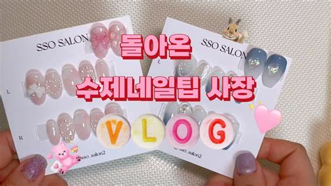 수제네일팁 쇼핑몰 사장 V Log 이제 진짜로 돌아왔어요 🩷 네일팁 쇼핑몰 사장 일상 네일팁 포장 Asmr Youtube