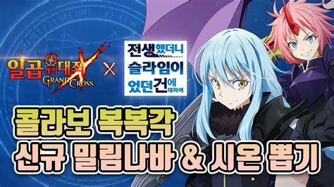 전생슬 콜라보 마왕재림 복복각 밀림나바and시온 뽑기 グラクロ 七つの大罪 7ds Youtube