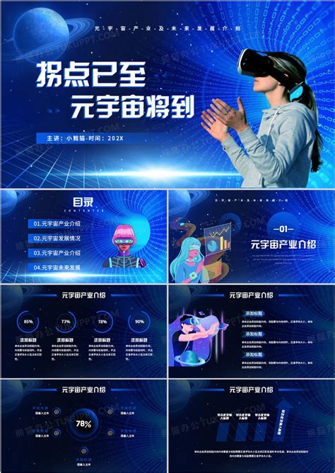 蓝色科技风元宇宙介绍及未来发展ppt模板下载熊猫办公