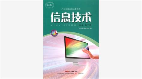 《信息技术》初中第三册 广州数字教育网 《信息技术》初中第三册 广州数字教育网