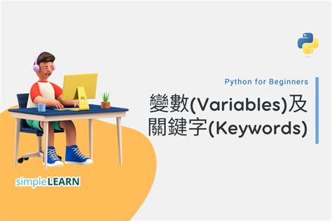 python for beginners 2 ｜變數 variables 及關鍵字 keywords simplelearn
