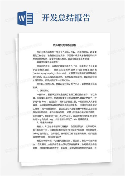 软件开发实习总结报告word模板下载编号lvmvdvmm熊猫办公