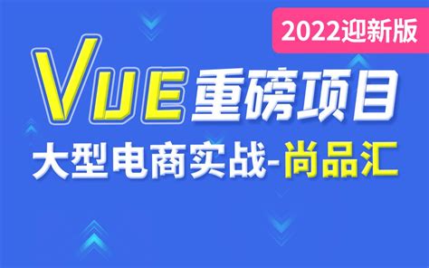 尚硅谷VUE项目实战前端项目 尚品汇 大型 重磅 哔哩哔哩