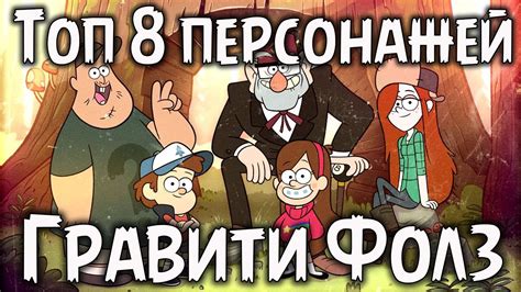 Топ 8 персонажей Гравити Фолз Gravity Falls Youtube