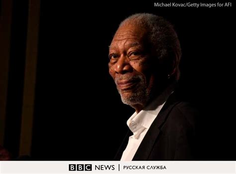 Игорь Пачковский On Twitter Актер Морган Фриман попал в список граждан США