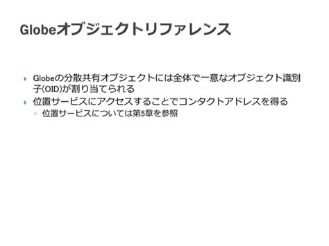 Distributed Systems 第10章 Distributed Object Based Systems 後編 Ppt