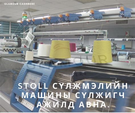 Glamour Cashmere Гүйцэтгэх үндсэн үүрэг • Технологийн заавар