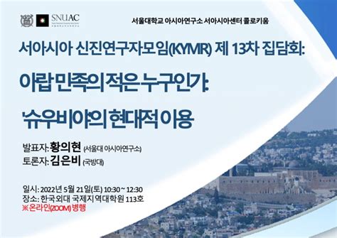 아랍 민족의 적은 누구인가 ‘슈우비야의 현대적 이용 서아시아센터