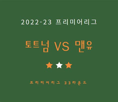토트넘 맨유 중계 방송 Live 채널 손흥민 경기 일정 428 유발jubal