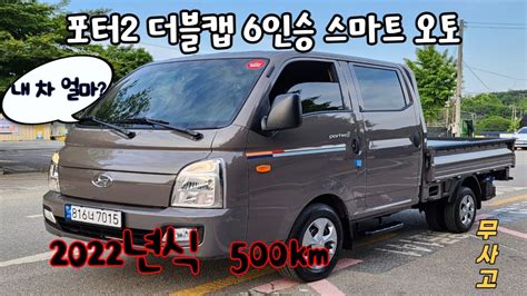 판매완료 포터더블캡 6인승 화물차 스마트 2022년식 500km 무사고 오토매틱 용달화물 내차얼마 가진모터스816너
