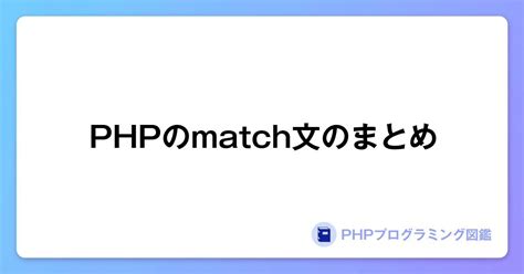 Phpのmatch文のまとめ Phpプログラミング図鑑