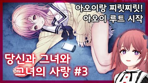 [순애 미연시] 귀여운 아오이와 수상한 미유키 3회차 아오이 루트 공략 [당신과 그녀와 그녀의 사랑 3] Youtube
