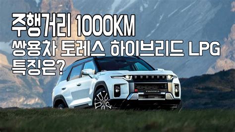 주행거리 1000km쌍용차 토레스 하이브리드 Lpg 특징은 Youtube