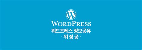 워드프레스 정보공유 워정공