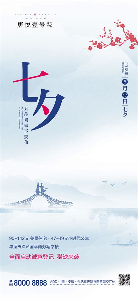 地产七夕情人节海报