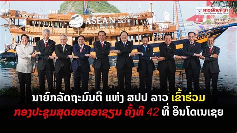 ນາຍົກລັດຖະມົນຕີ ແຫ່ງ ສປປ ລາວ ເຂົ້າຮ່ວມກອງປະຊຸມສຸດຍອດອາຊຽນ ຄັ້ງທີ 42 ທີ່ ອິນໂດເນເຊຍ Laonews