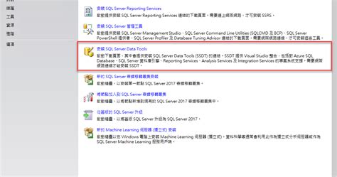 德瑞克：sql server 學習筆記 install sql server 2017 data tools ssdt for