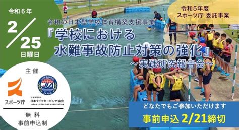 令和の日本型学校体育構築支援事業学校における水難事故防止対策の強化実践研究報告会 川に学ぶ体験活動協議会