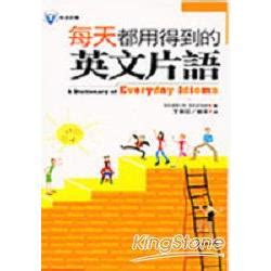 每天都用得到的英文片語50K金石堂