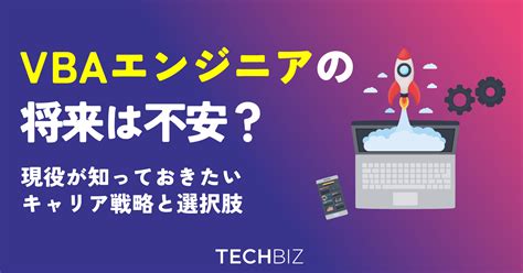 Vbaエンジニアの将来は不安？現役が知っておきたいキャリア戦略と選択肢