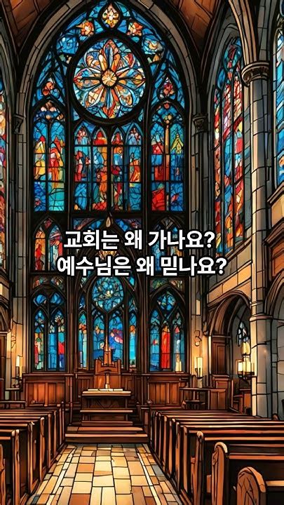 교회는 왜 가나요 예수님은 왜 믿나요 카톨릭 가톨릭 Youtube