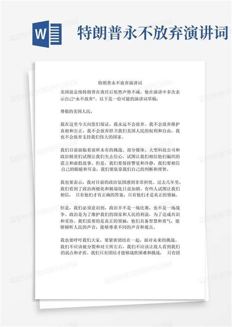 特朗普永不放弃演讲词 Word模板下载编号lgaxvkgk熊猫办公