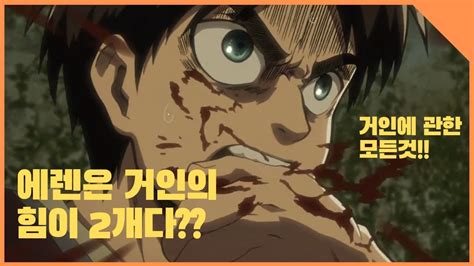 [진격의거인] 3기1쿨 까지 나온 거인의 관한 모든것 에렌은 거인의 힘을 2개 가지고있다 Youtube