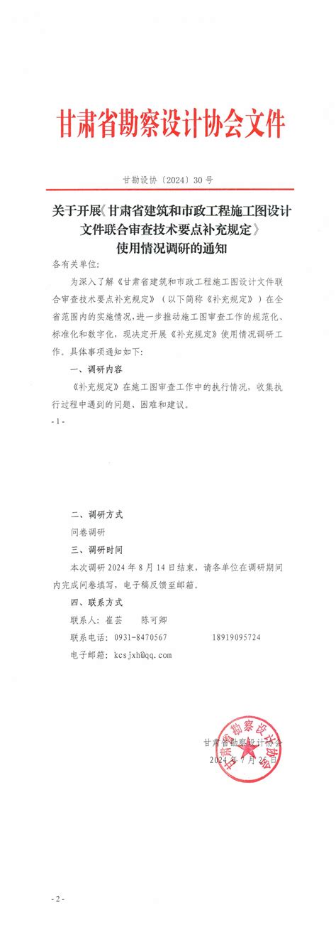 关于开展《甘肃省建筑和市政工程施工图设计文件联合审查技术要点补充规定》使用情况调研的通知 甘肃省勘察设计协会