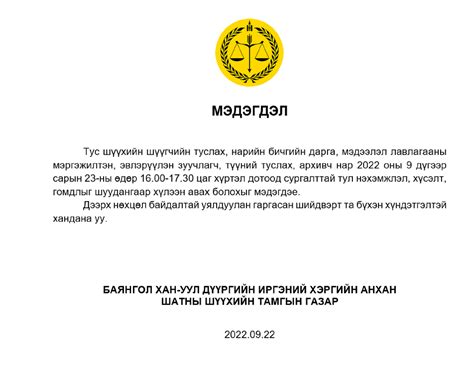 Баянгол дүүргийн Иргэний хэргийн анхан шатны шүүх