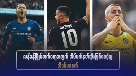 လန်ဒန်ပြိုင်ဘက်တွေကို အလဲထိုးပြီး ချန်ပီယံဆုနဲ့ ဝေးကွာစေခဲ့တဲ့ အီဒင်ဟာဇက် Youtube