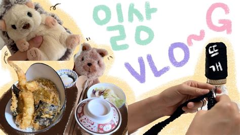 일상vlog 첫 일상 브이로그~ Youtube