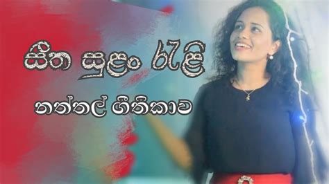 Sinhala Christmas Song 2021 Seetha Sulan Rali සීත සුළං රැළි Naththal Geethika නත්තල් ගීතිකා