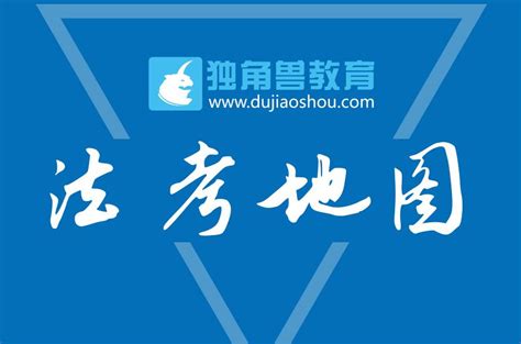 2018法考地图使用指南 一图在手法考无忧