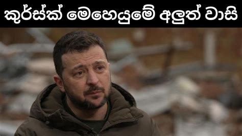කුර්ස්ක් මෙහෙයුමේ වාසි ගැන සෙලෙන්ස්කිගෙන් අලුත් කතාවක් Youtube