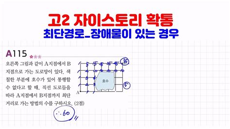 [고2 자이스토리 확통] 15강 최단경로 장애물이 있는경우 Youtube