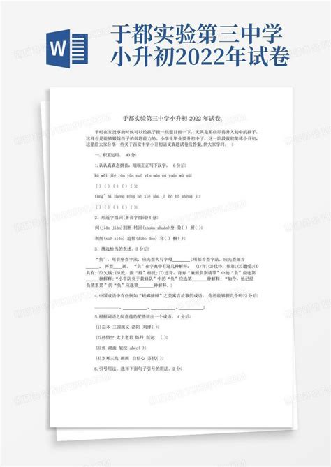 于都实验第三中学小升初2022年试卷word模板下载编号lvrpmypj熊猫办公 于都实验第三中学小升初2022年试卷word模板下载编号lvrpmypj熊猫办公