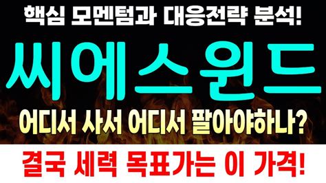 주식 씨에스윈드 결국 세력목표가는 이 가격입니다 Youtube