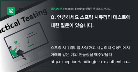 안녕하세요 스프링 시큐리티 테스트에 대한 질문이 있습니다 인프런 커뮤니티 질문and답변