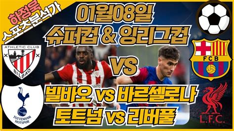 프로토분석 축구승무패 하정욱위원 01월09일 슈퍼컵and잉리그컵 빌바오 Vs 바르셀로나 토트넘 Vs 리버풀 승무패 토토분석 하정욱위원 Youtube