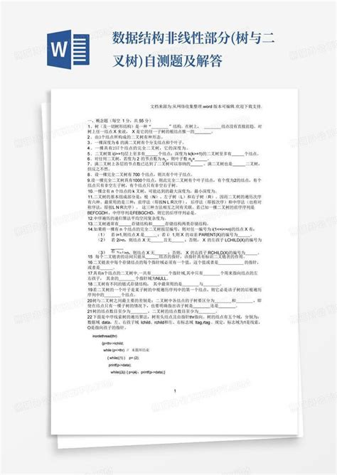 数据结构非线性部分 树与二叉树 自测题及解答word模板下载 编号lgkajwmy 熊猫办公