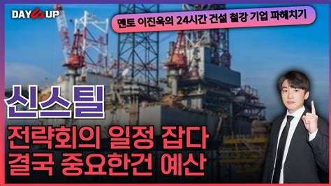 신스틸 주가전망 전략회의 일정 잡히다 결국 중요한건 예산 Youtube
