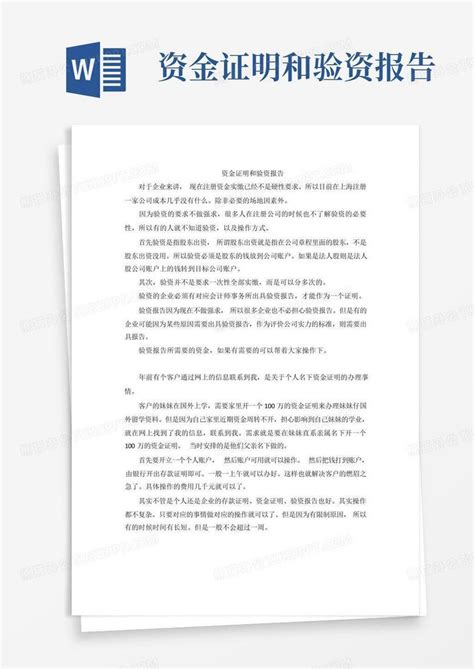 资金证明和验资报告Word模板下载 编号qowvkxdz 熊猫办公