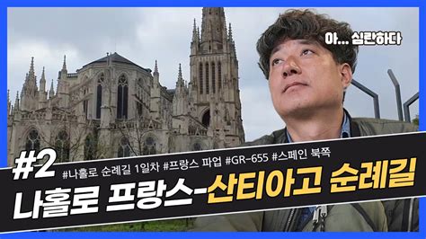나 혼자 보르도 출발 산티아고 순례길 걷는 길🚶‍♂️ 진짜 심란합니다 Youtube