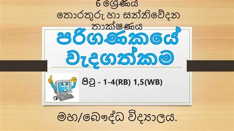 6 ශ්‍රේණිය Ict Lesson 1 Pptx