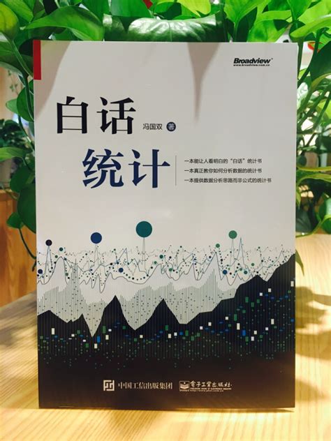 现货白话统计冯国双数据统计分析技术教程 excel sas r jmp spss软件操作应用方法技巧大全书大数据分析统计学原理教材 虎窝淘