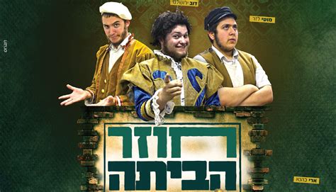 אורו של משיח מציג מחזמר ענק וייחודי חבד אינפו