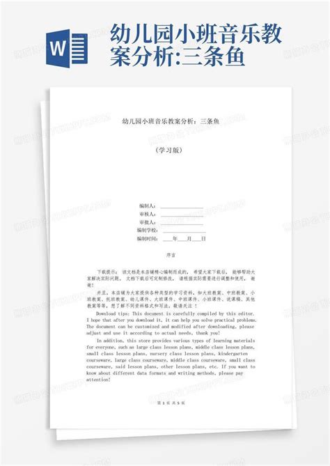 幼儿园小班音乐教案分析 三条鱼 Word模板下载 编号qozeyjdk 熊猫办公