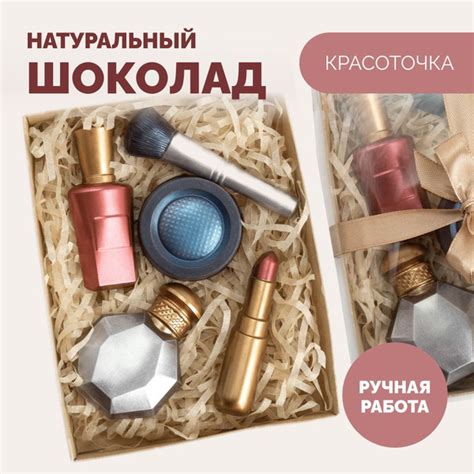 Шоколадный набор Красоточка фигурный бельгийский шоколад ручной работы подарок женщине на 8